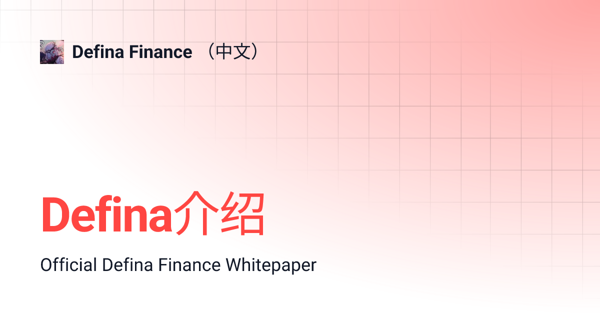 Defina介绍 | Defina Finance （中文）